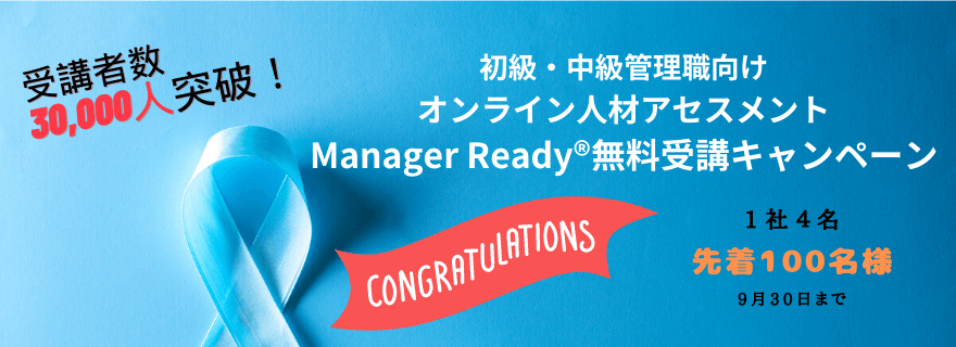 初級・中級管理職向けオンライン人材アセスメントManager Ready®無料受講キャンペーン - MSC｜人材戦略・人材アセスメントの ...